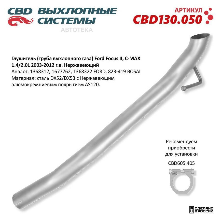 Глушитель (труба выхлопного газа) Ford Focus II C-MAX 1.4/2.0L 2003-2012 г. в. Не CBD CBD130050