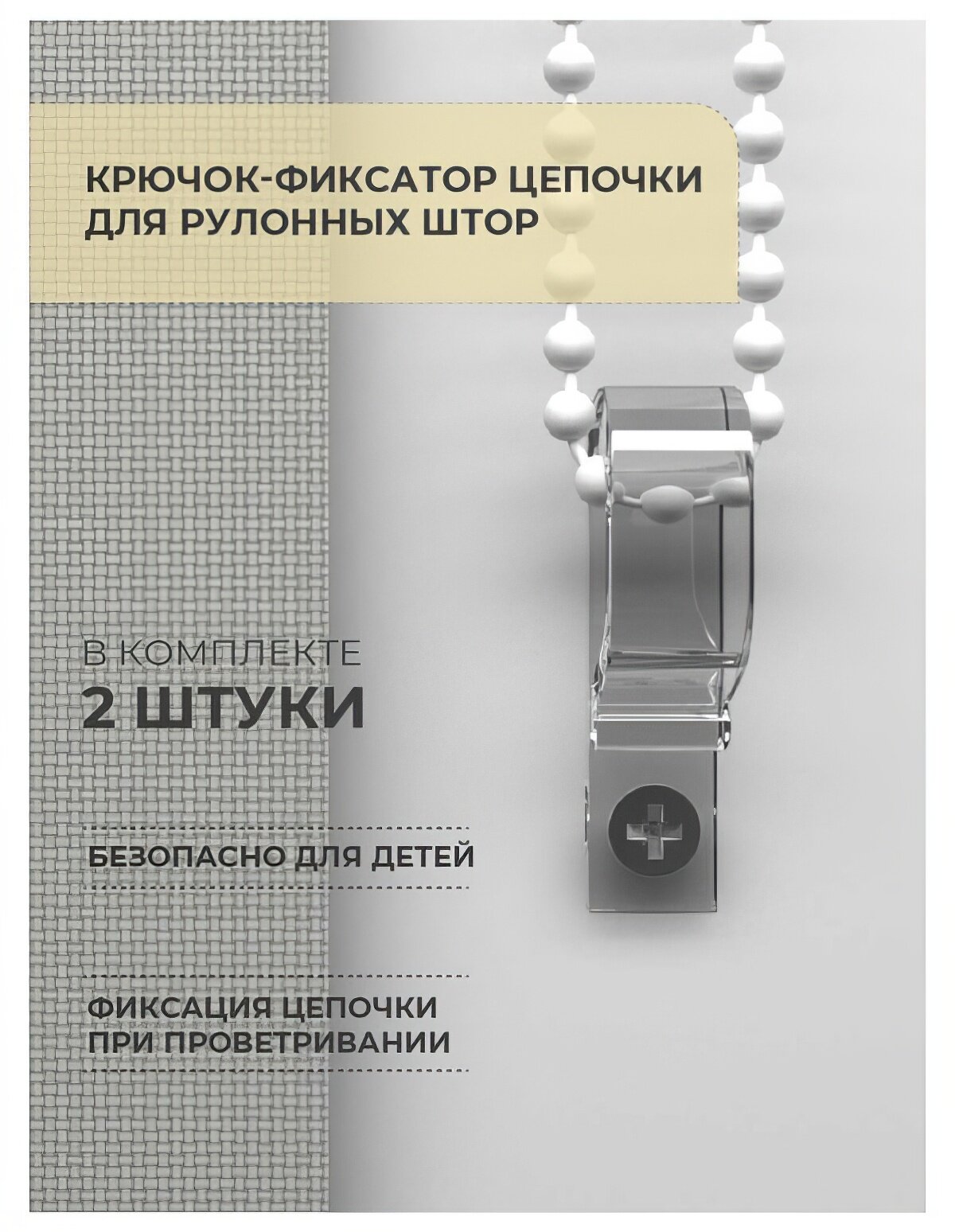 Крючок-фиксатор цепочки DECOFEST для рулонных штор 2шт