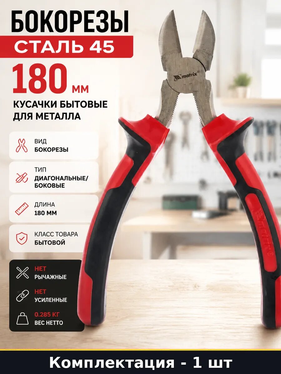 Бокорезы сталь 45 180 мм кусачки бытовые для металла