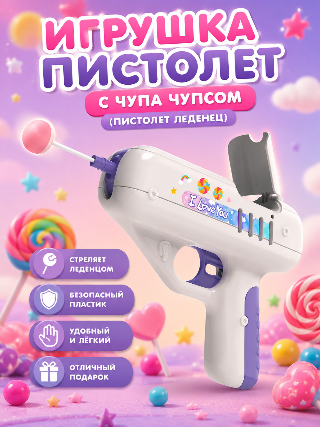 Игрушка Пистолет с чупа чупсом со светом (Пистолет леденец) в ассортименте