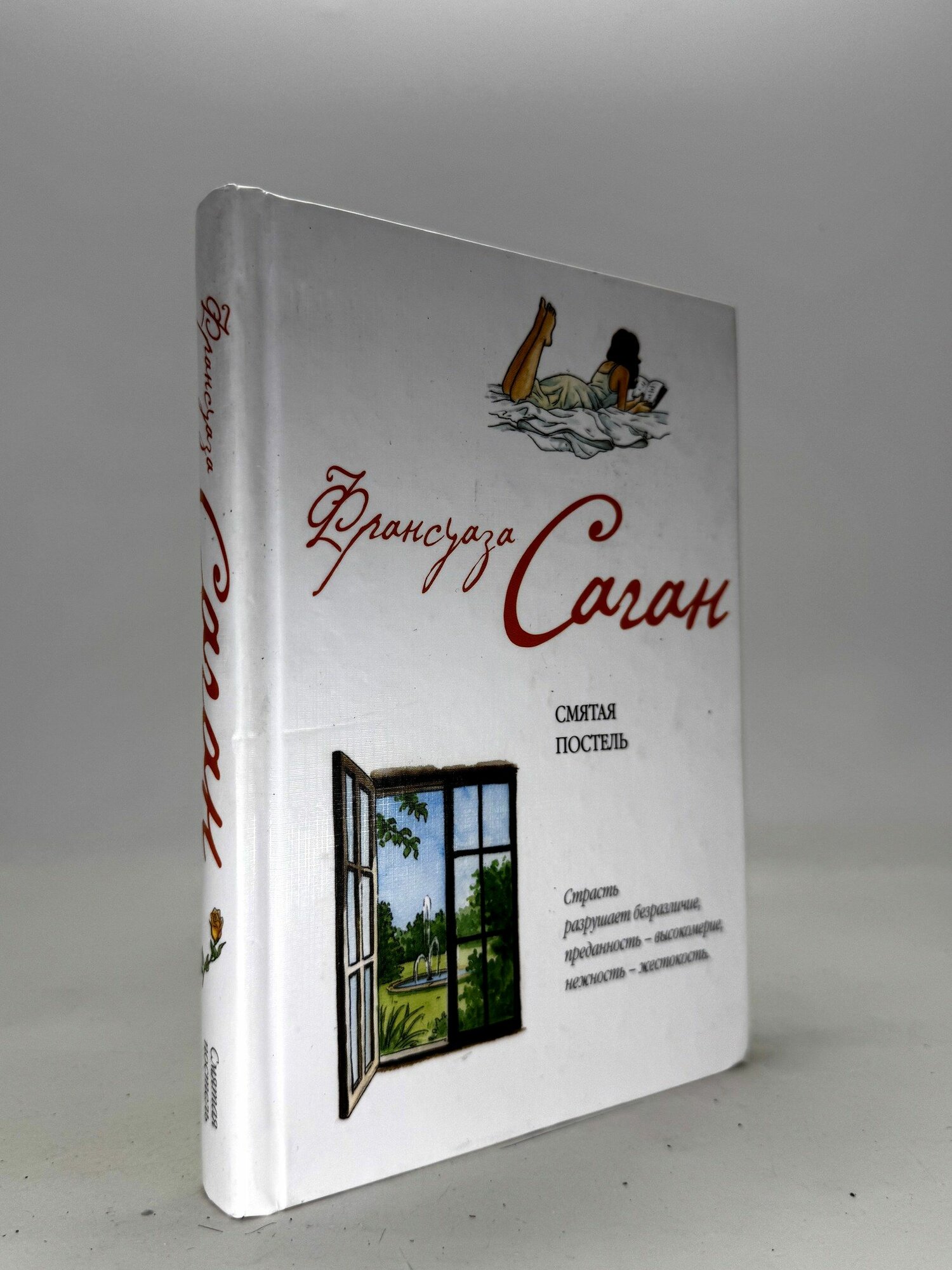 Книга «Смятая постель. Франсуаза Саган», Франсуаза Саган, АСТ