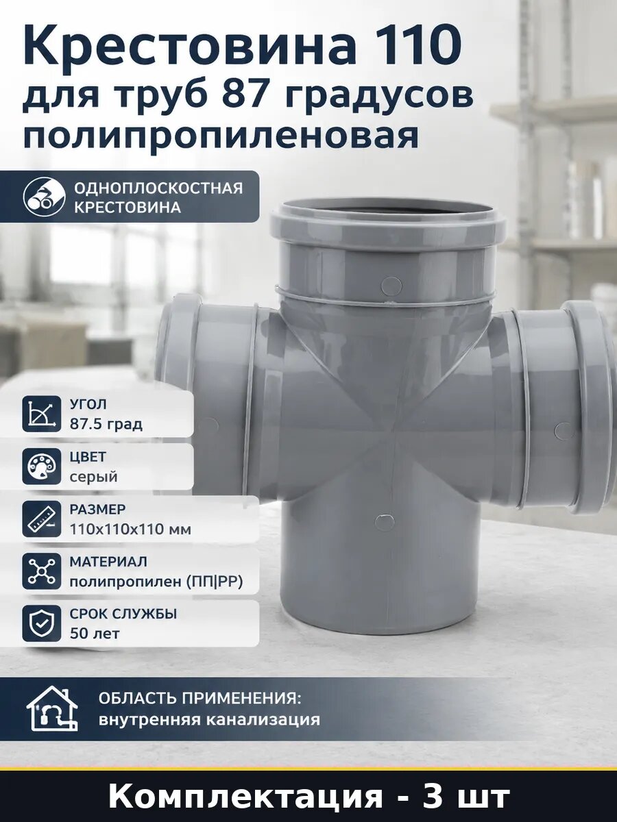 Крестовина для внутренней канализации 110х110х110 мм 3 шт