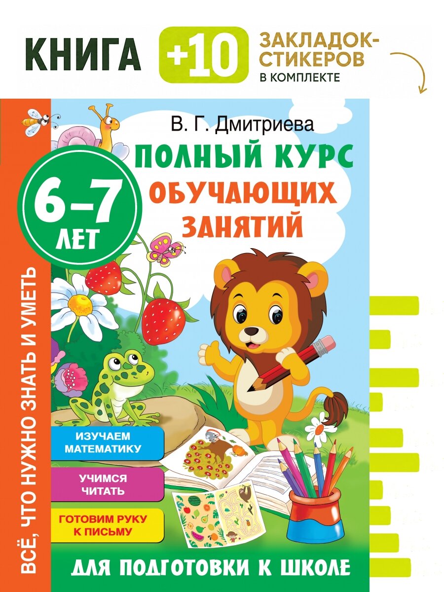 Полный курс обучающих занятий для подготовки к школе. 6-7 лет. Комплект: книга + 10 закладок-стикеров