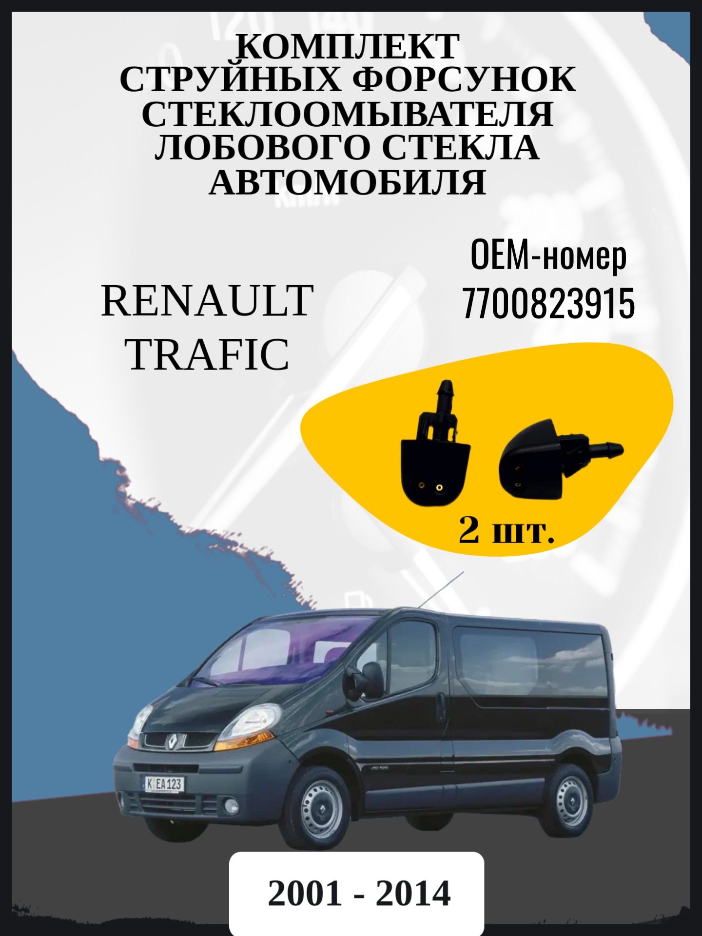 Комплект струйных форсунок стеклоомывателя лобового стекла автомобиля Renault Trafic 2 поколение, 2 поколение рестайлинг Год выпуска: 2001 - 2014 ОЕМ-номер 7700823915