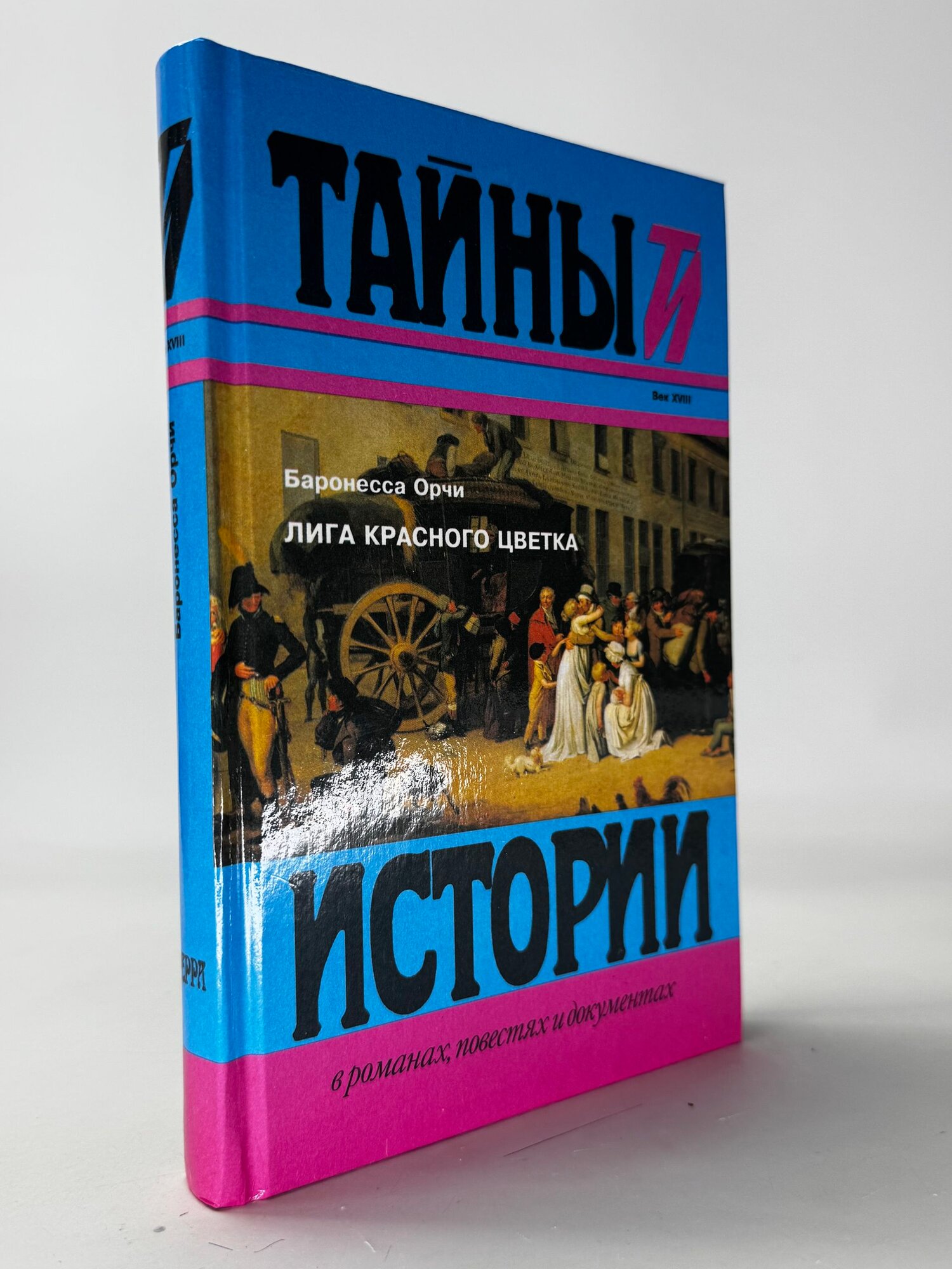 Книга «Тайны истории. Баронесса Орчи», Баронесса Орчи, АСТ, Твердый переплет