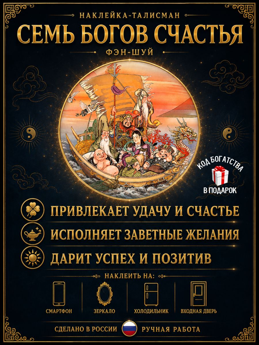 Наклейка-талисман на удачу Семь богов счастья