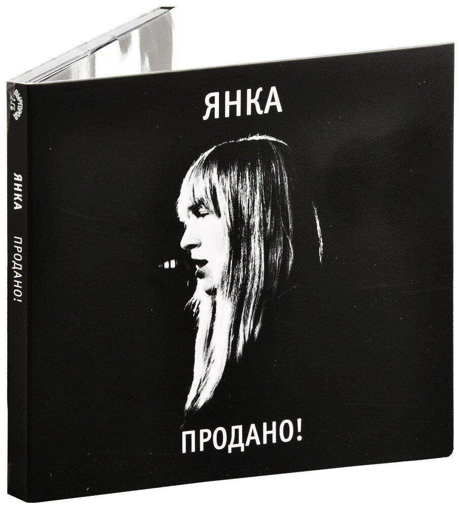 Янка. Продано! (CD) (СД диск, Картонный бокс (digipack), Россия)