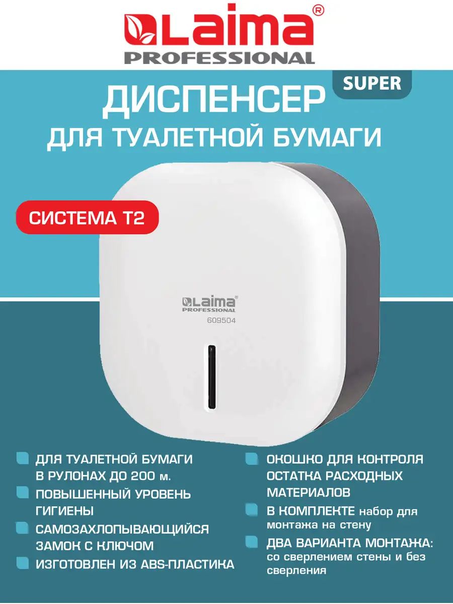 Диспенсер для туалетной бумаги, держатель настенный система T2, малый, белый, ABS-пластик, Laima Professional Super