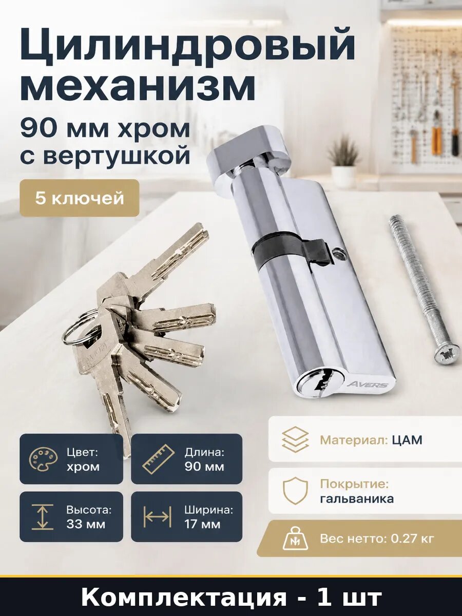 Цилиндровый механизм 90 мм хром с вертушкой 5 ключей