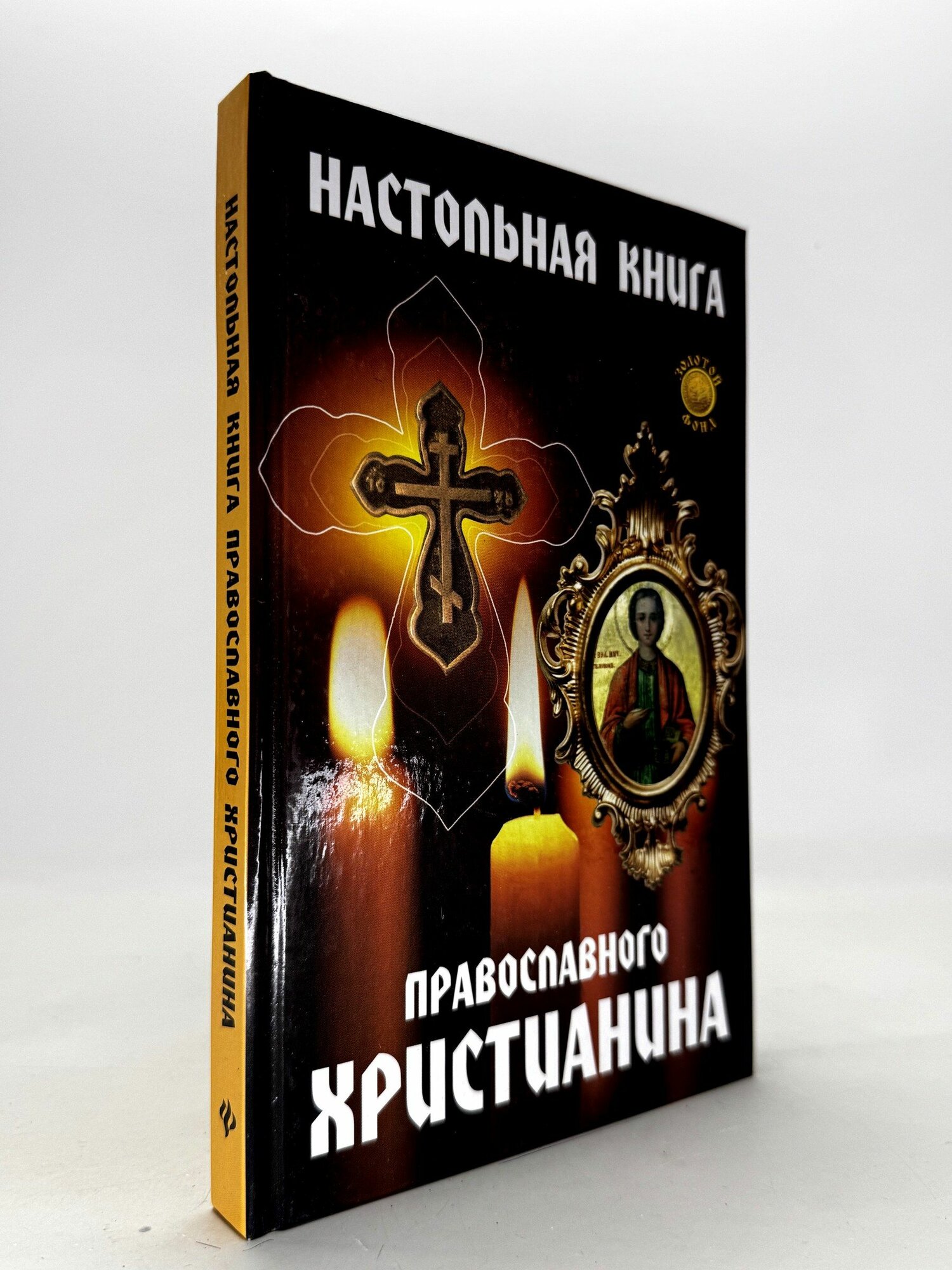 Книга «Настольная книга православного христианина», АСТ, Твердый переплет