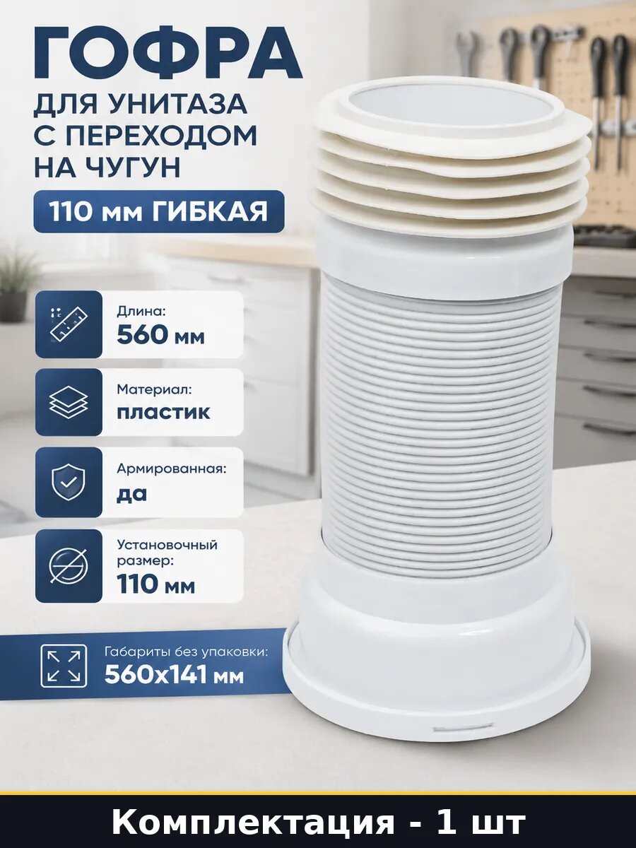 Гофра для унитаза с переходом на чугун 110 мм гибкая