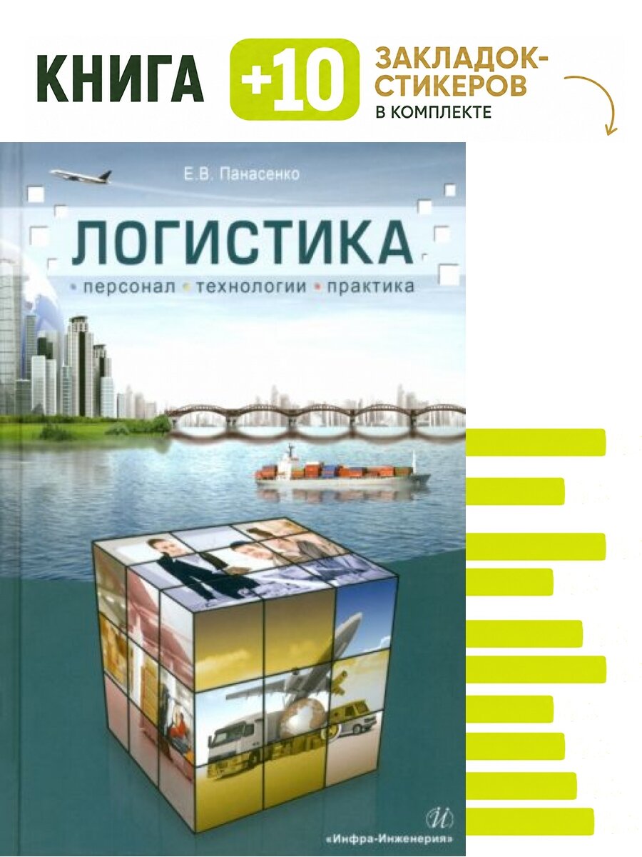 Логистика: персонал, технологии, практика. Комплект: книга + 10 закладок-стикеров