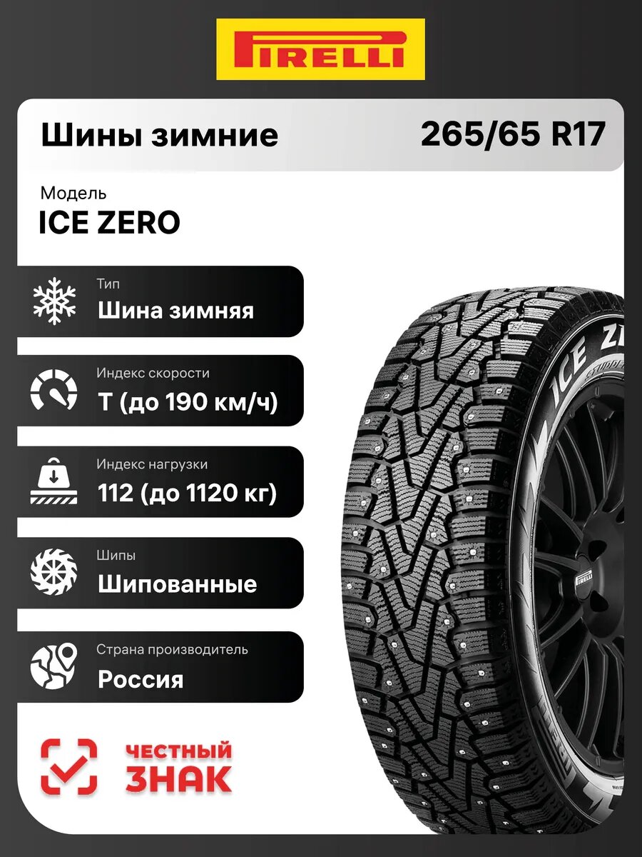 Шины зимние Pirelli Winter Ice Zero 265/65 R17 112T шипованные