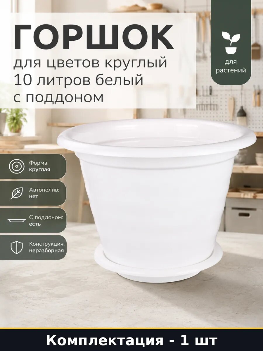 Горшок для цветов круглый 10 литров белый с поддоном, пластиковый для крупных растений, напольный, для рассады