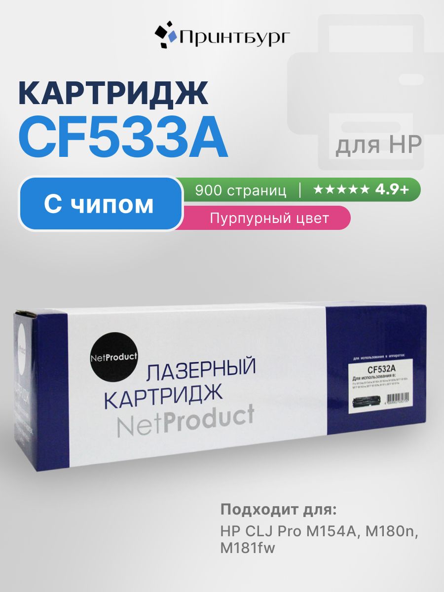 Картридж CF533A (HP 205A) для HP Color LaserJet Pro M154, M180, M181, пурпурный