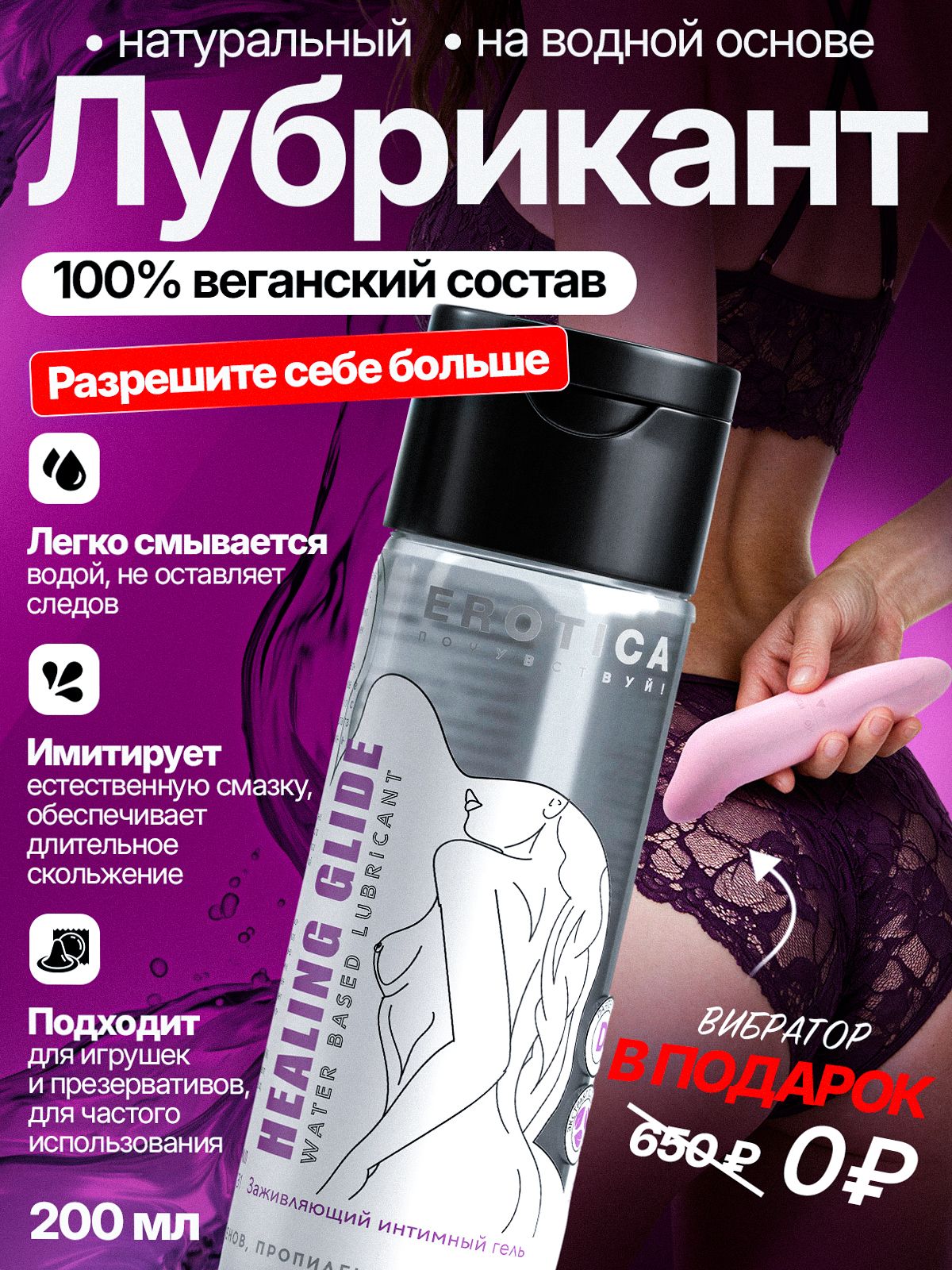 Лубрикант на водной основе для секса EROTICA HEALING GLIDE, Смазка интимная заживляющая + Вибратор для женщин, Стимулятор клитора в подарок