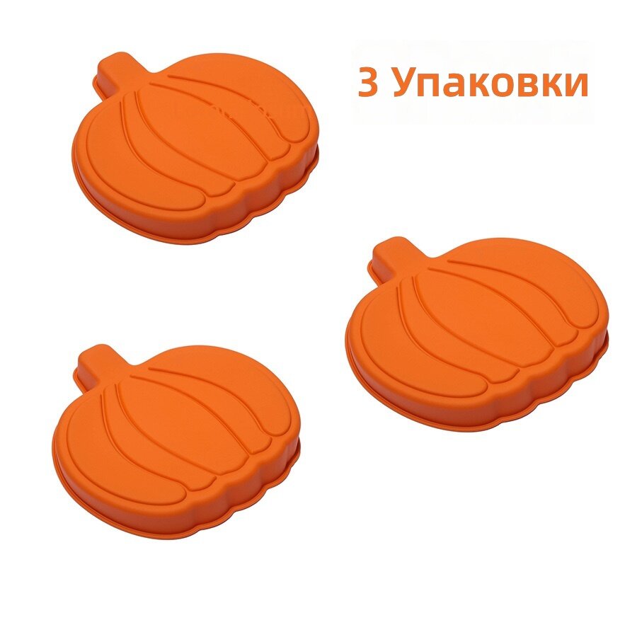Осенняя силиконовая форма для выпечки в виде тыквы, 7 дюймов, набор 3 шт, для слоёных и радужных тортов, а также для панкейков, для Хэллоуина и Дня благодарения.