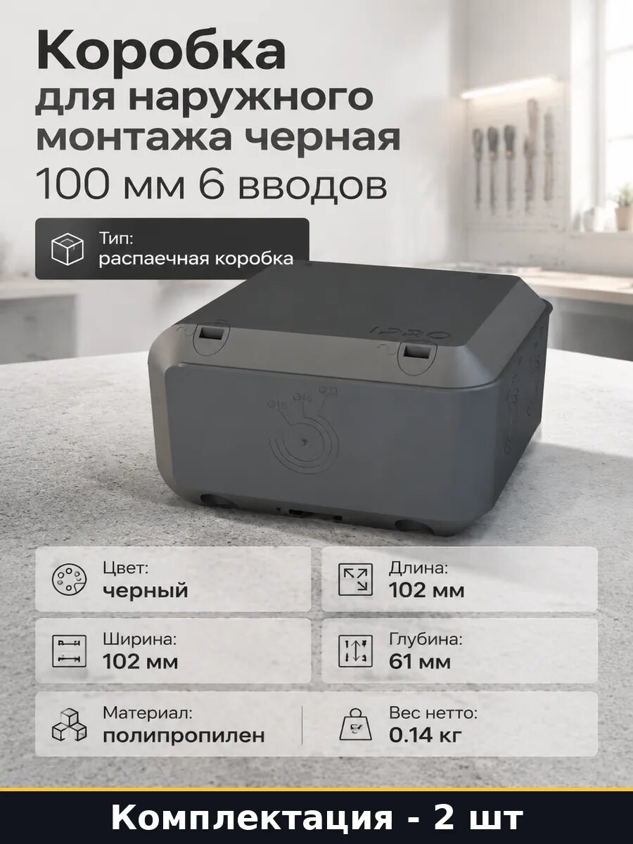 Распределительная коробка черная 102х102х61 квадратная 2 шт