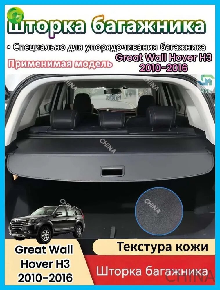 Шторка багажника/полка в багажник для Great Wall Hover H3/Грейт Вол Ховер Х3 2010-2016 год Версия с утолщением материала