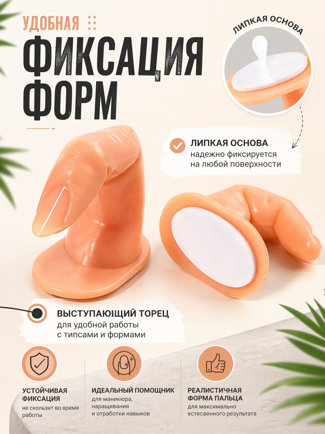 Тренировочный муляж пальца под форму для маникюра, для обучения, липкая основа