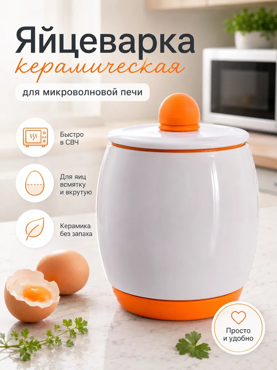 Кодлер для яиц керамика