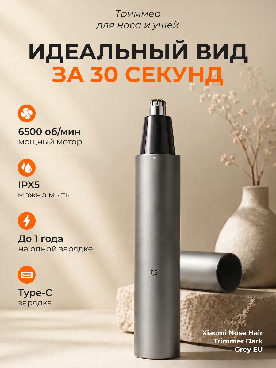 Триммер для носа и ушей Xiaomi Nose Hair Trimmer Dark Grey EU (BHR8997GL) мужской