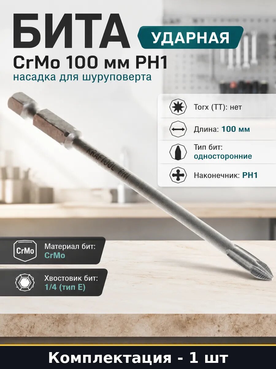 Бита ударная CrMo 100 мм PH1 насадка для шуруповерта