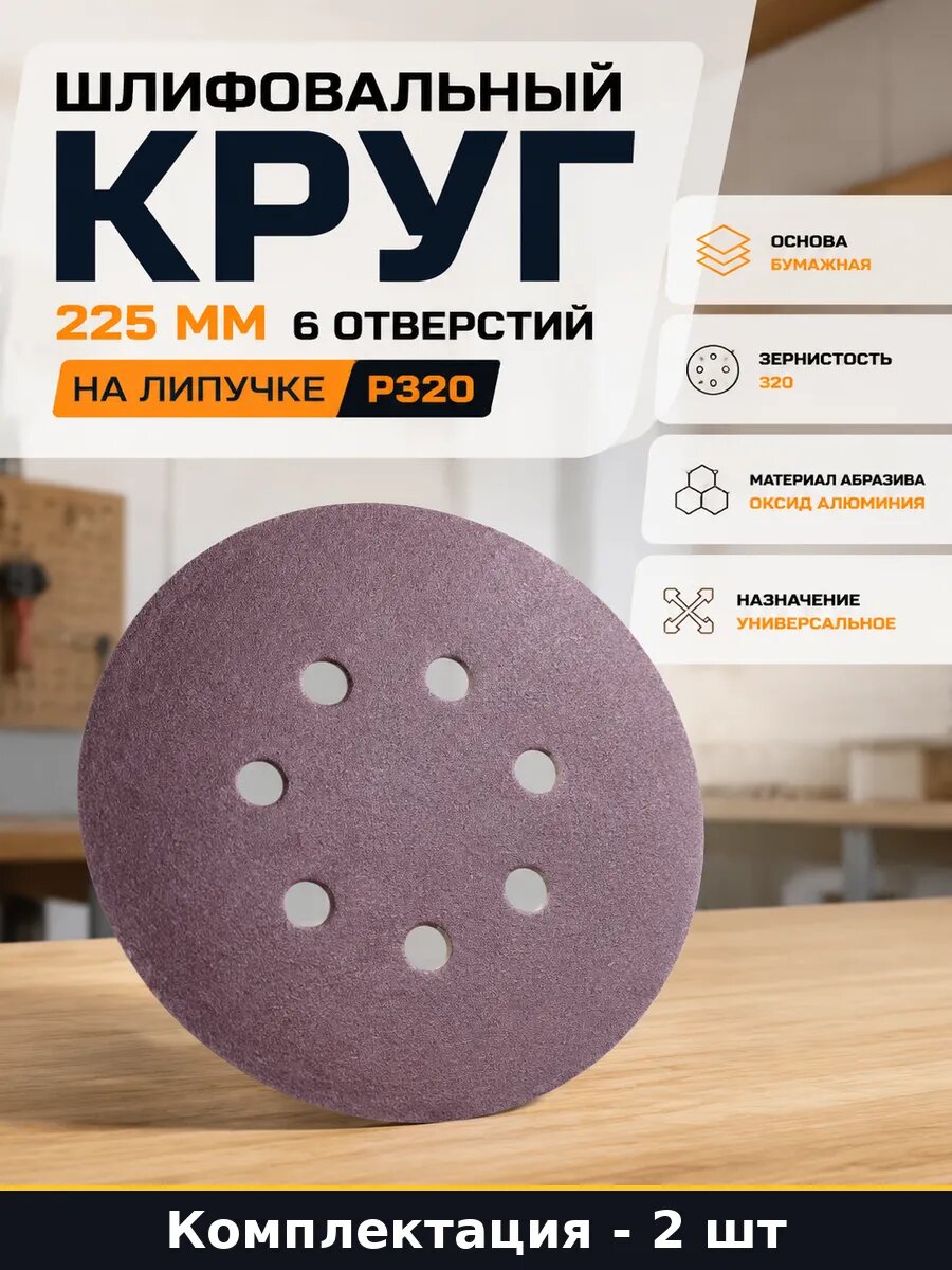 Диск шлифовальный 225 мм P320 6 отверстий для шпаклевки 2 шт
