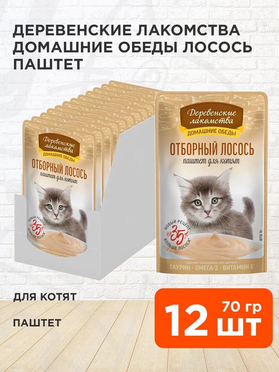 Корм влажный Деревенские Лакомства Домашние Обеды для котят, паштет отборный лосось, 70 г х 12 шт
