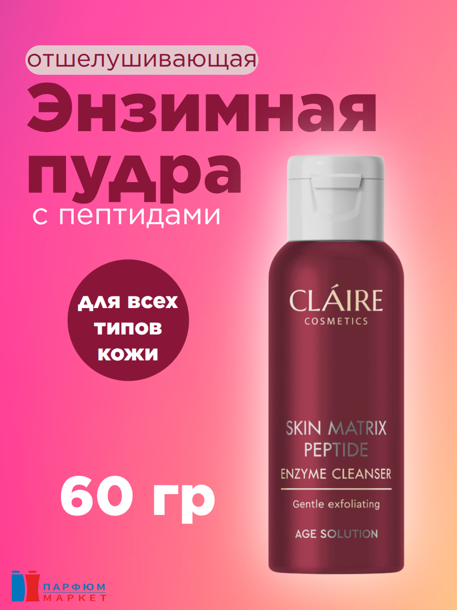 CLAIRE Skin Matrix Peptide Энзимная пудра 60 гр, с пептидами