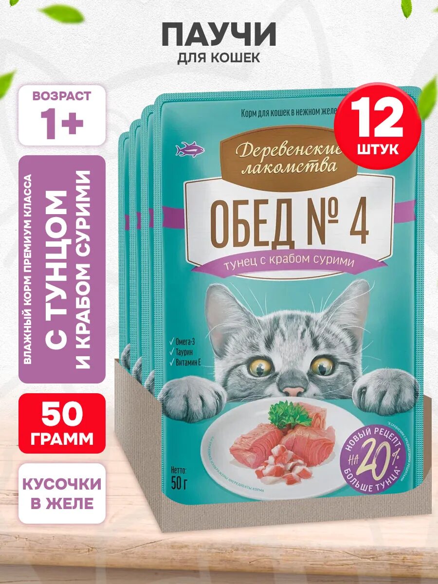 Корм влажный Деревенские Лакомства Обед № 4 для кошек, тунец и краб сурими в желе, 50 г 12 шт