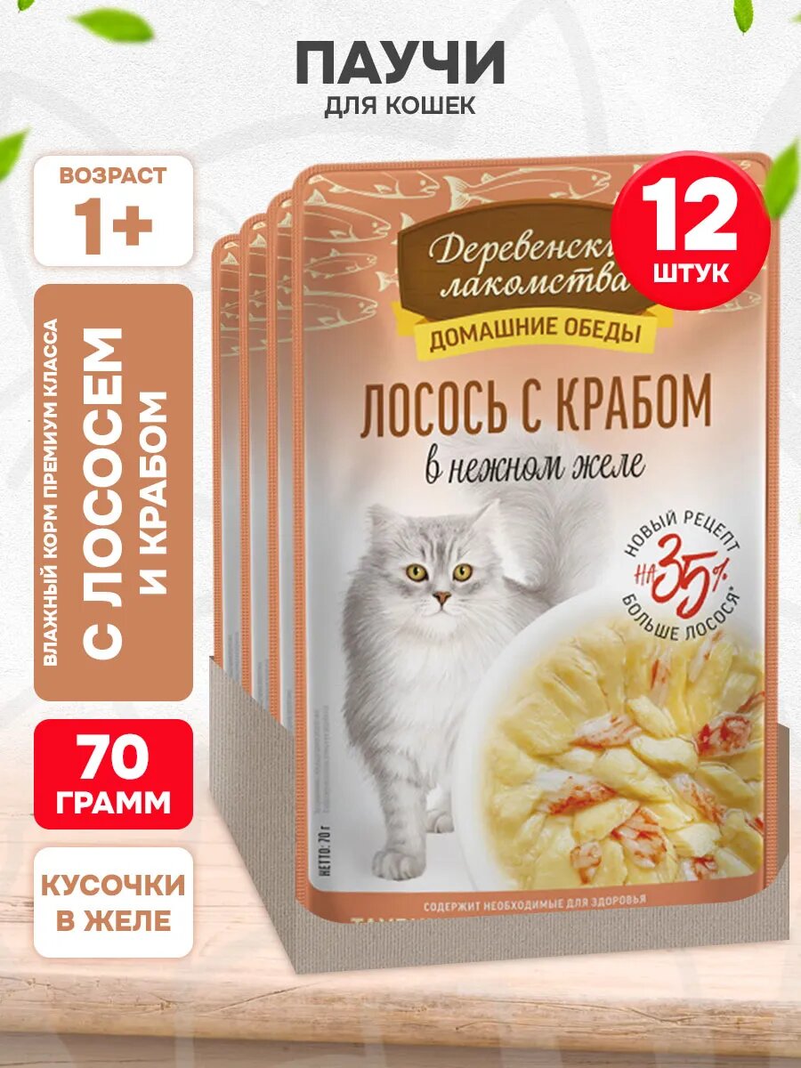 Корм влажный Деревенские Лакомства Домашние Обеды для кошек, лосось и краб в нежном желе, 70 г 12 шт
