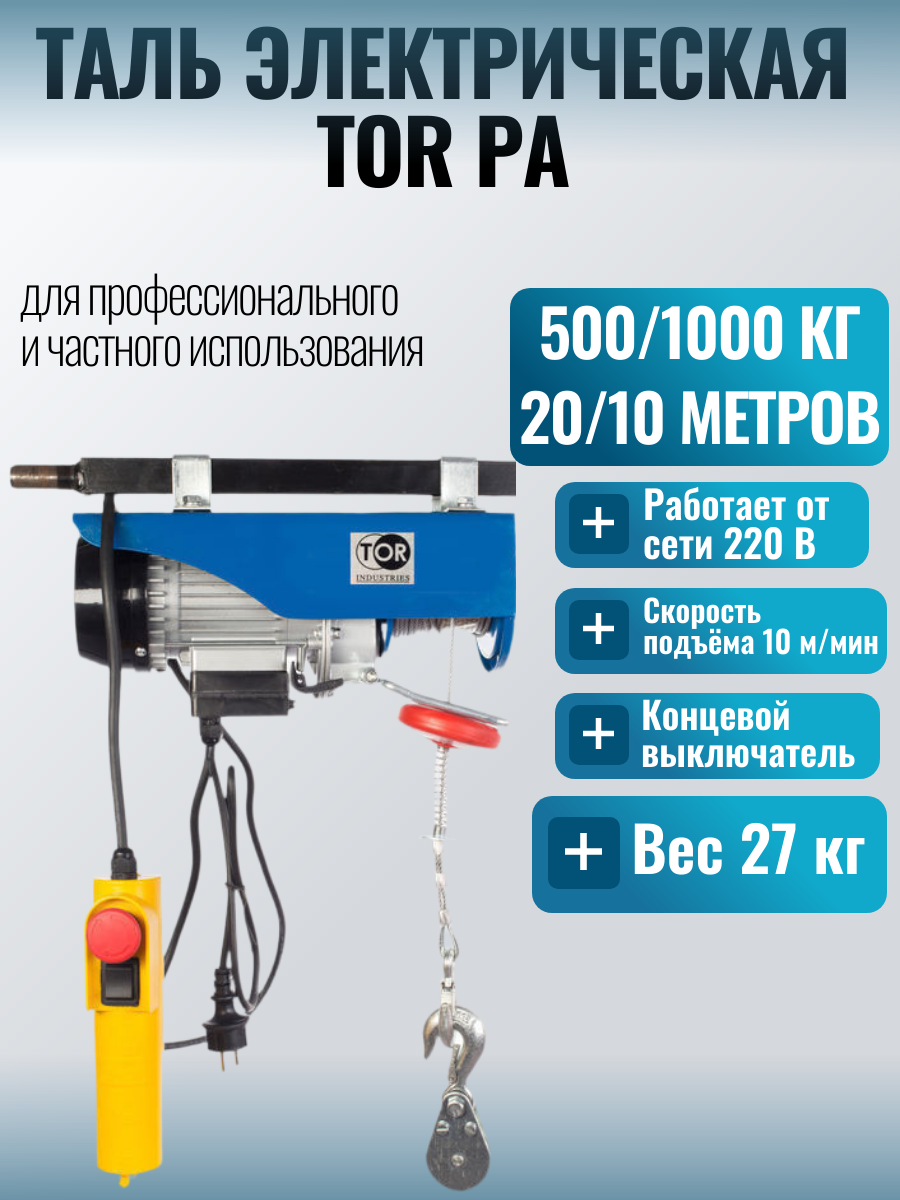 Таль электрическая TOR PA 500/1000 кг 20/10 м с концевым выключателем