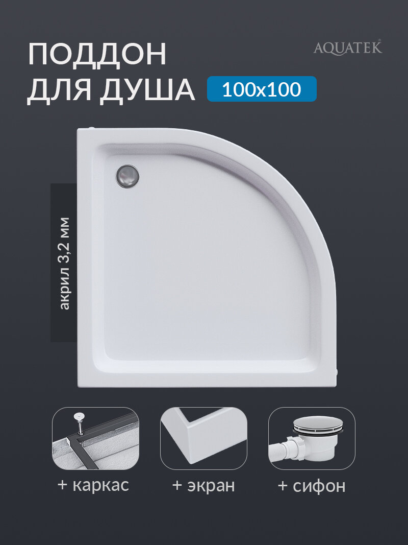 Поддон для душа 100*100 акриловый 1/4 круга Aquatek с ножками, фронтальной панелью и сифоном