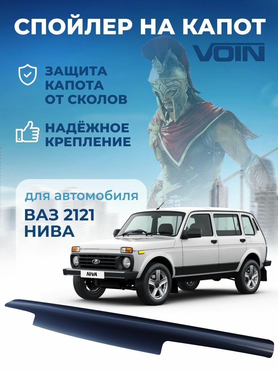 Дефлектор капота VOIN Лада 2121/2131/Niva Legend, спойлер на капот с крепежом, мухобойка на ВАЗ 2121/2131/Нива Легенд