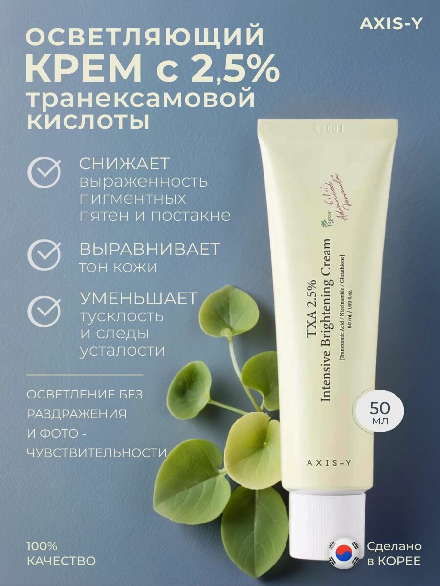 AXIS-Y Осветляющий крем для лица с TXA 2,5% от пигментации и постакне, выравнивание тона, 50 мл