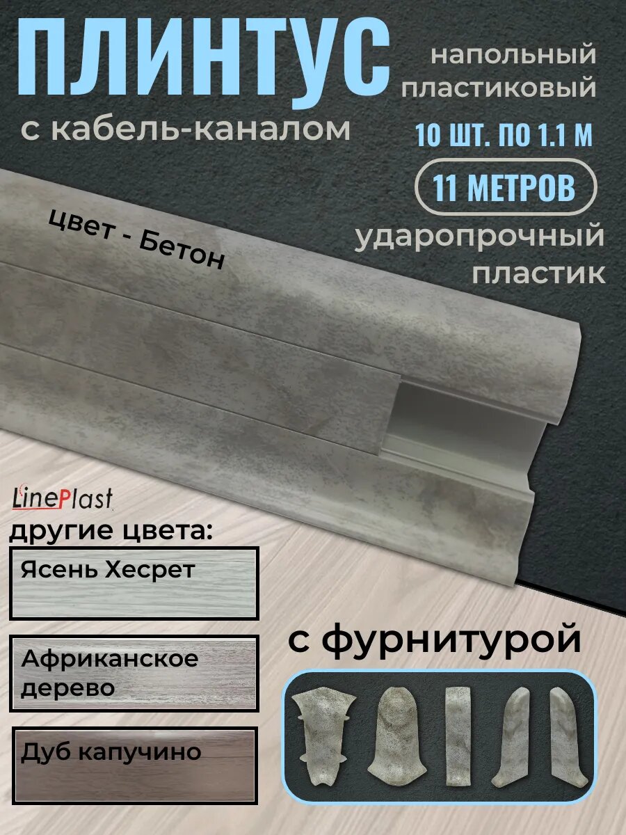 Плинтус напольный пластиковый с кабель-каналом и фурнитурой