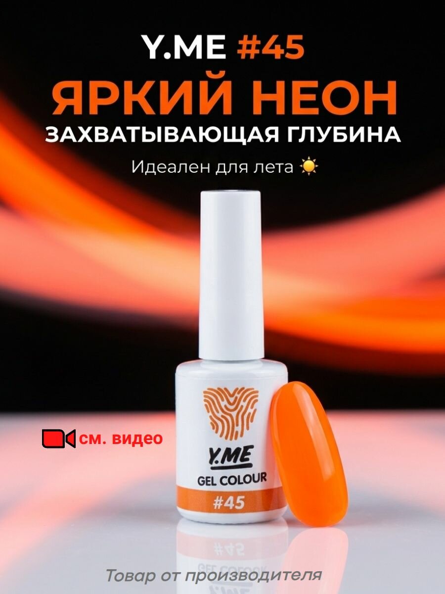 Y.ME Неоновый гель лак Gel Colour №45 (оранжевый кислотный), 10 мл, для ногтей, для маникюра и педикюра