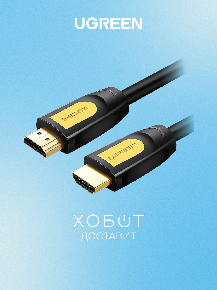 Кабель для компьютера UGREEN HDMI-HDMI желто-черный (10129)