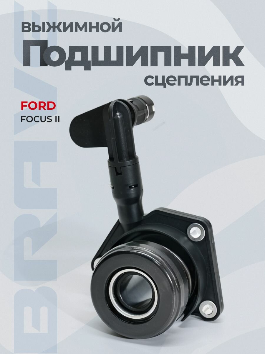 Выжимной подшипник 1224073 Ford Focus II (без штуцера прокачки)