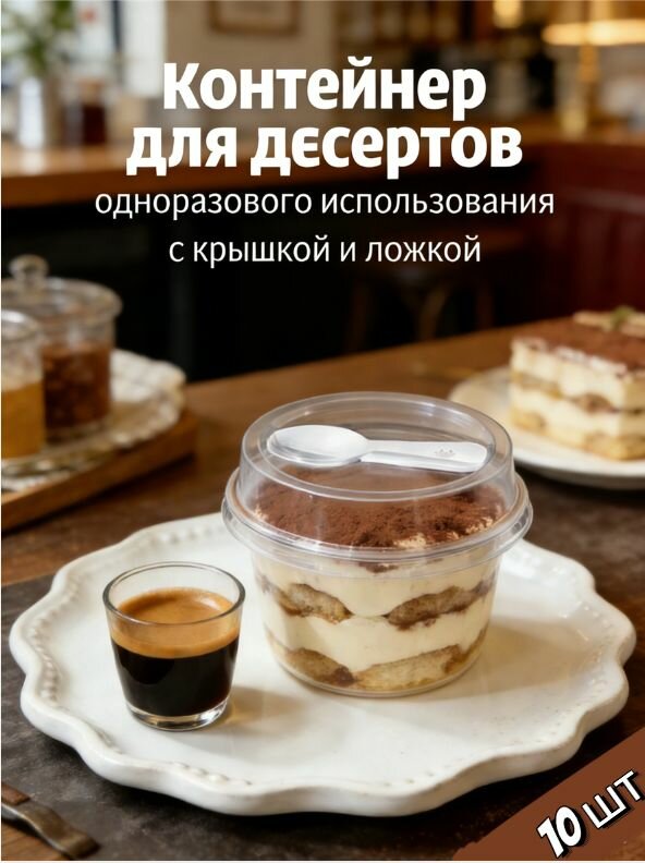 Десертный стаканчик с крышкой и ложкой, одноразовый, прозрачный, 10 шт. одноразовые прозрачные для десертов