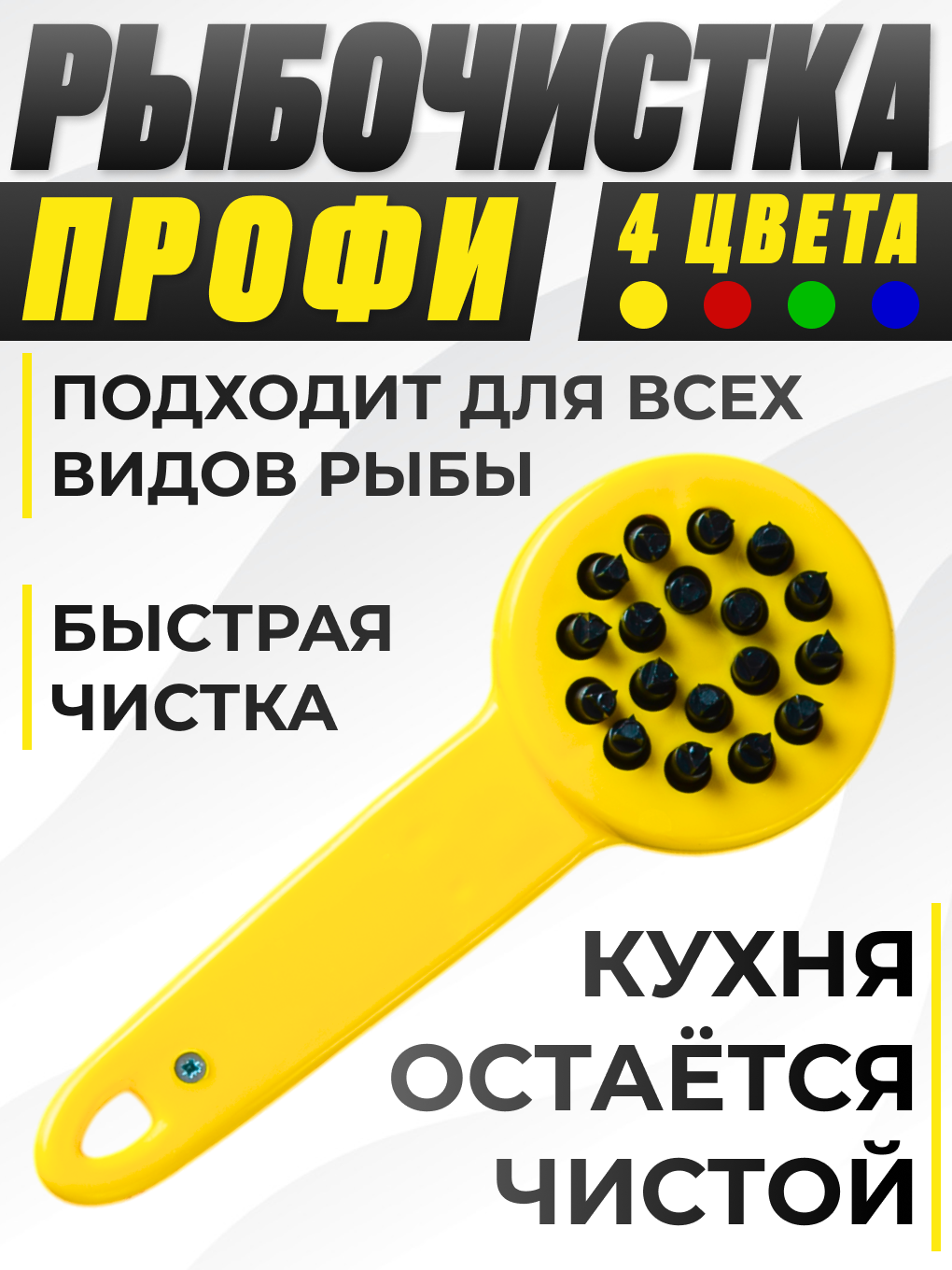 Рыбочистка круглая, кухонный нож для чистки рыбы, чистилка для рыбы желтая, профи