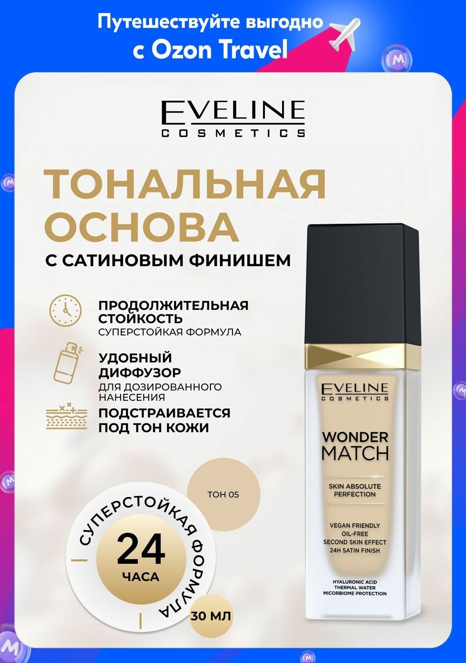 Тональный крем Eveline WONDER MATCH тон № 05 Light Porcelain, 30мл