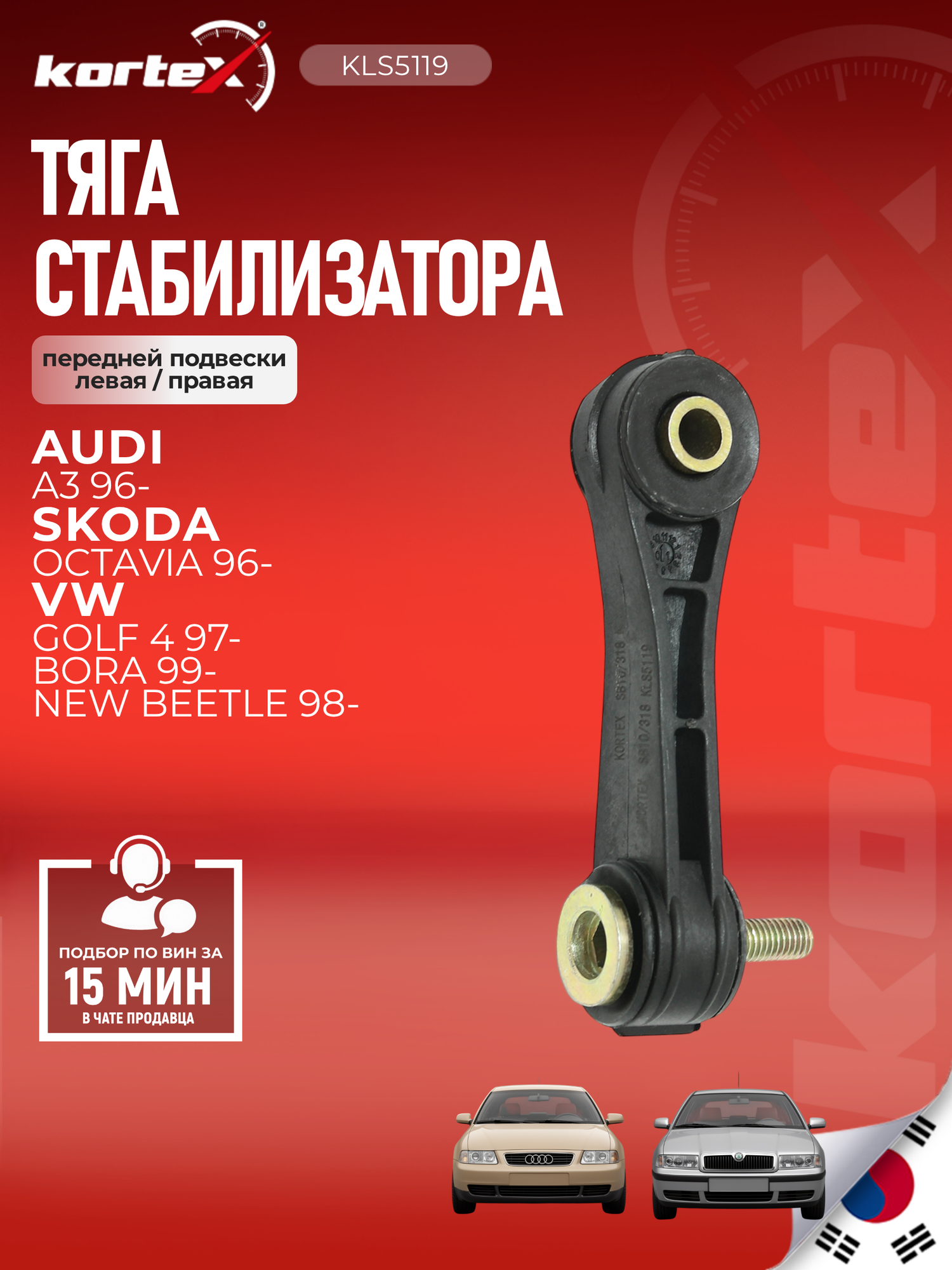 Тяга стабилизатора AUDI A3 / VOLKSWAGEN GOLF IV / OCTAVIA -01 передний подвески левый / правый