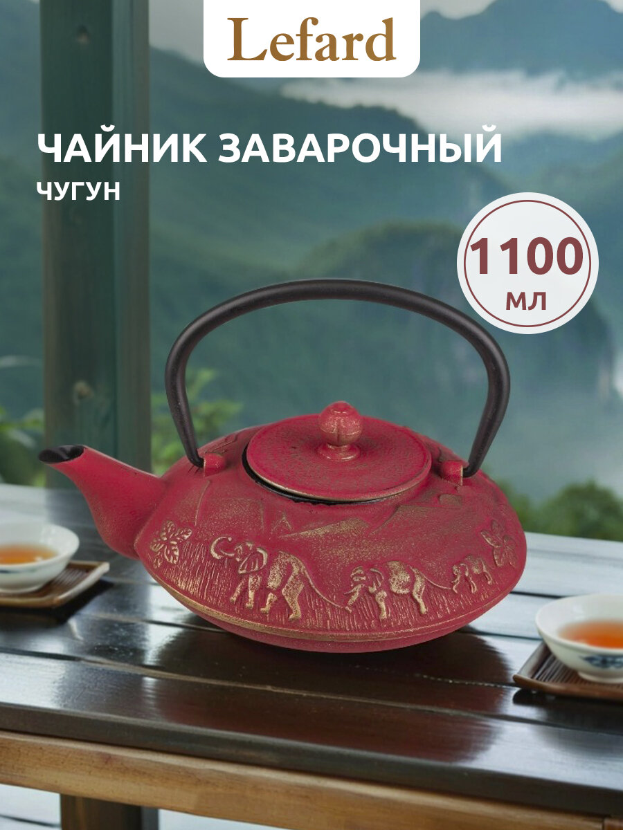 Заварочный чайник чугунный с эмалированным покрытием внутри 1100 мл