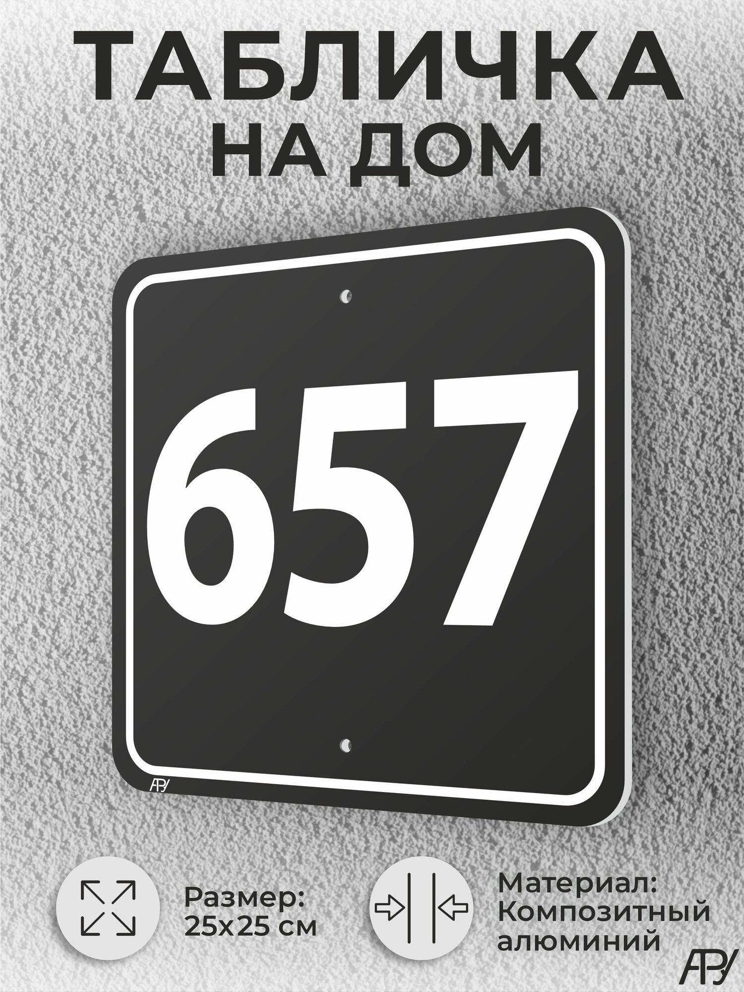 Адресная табличка с номером дома черная, домовой знак №657