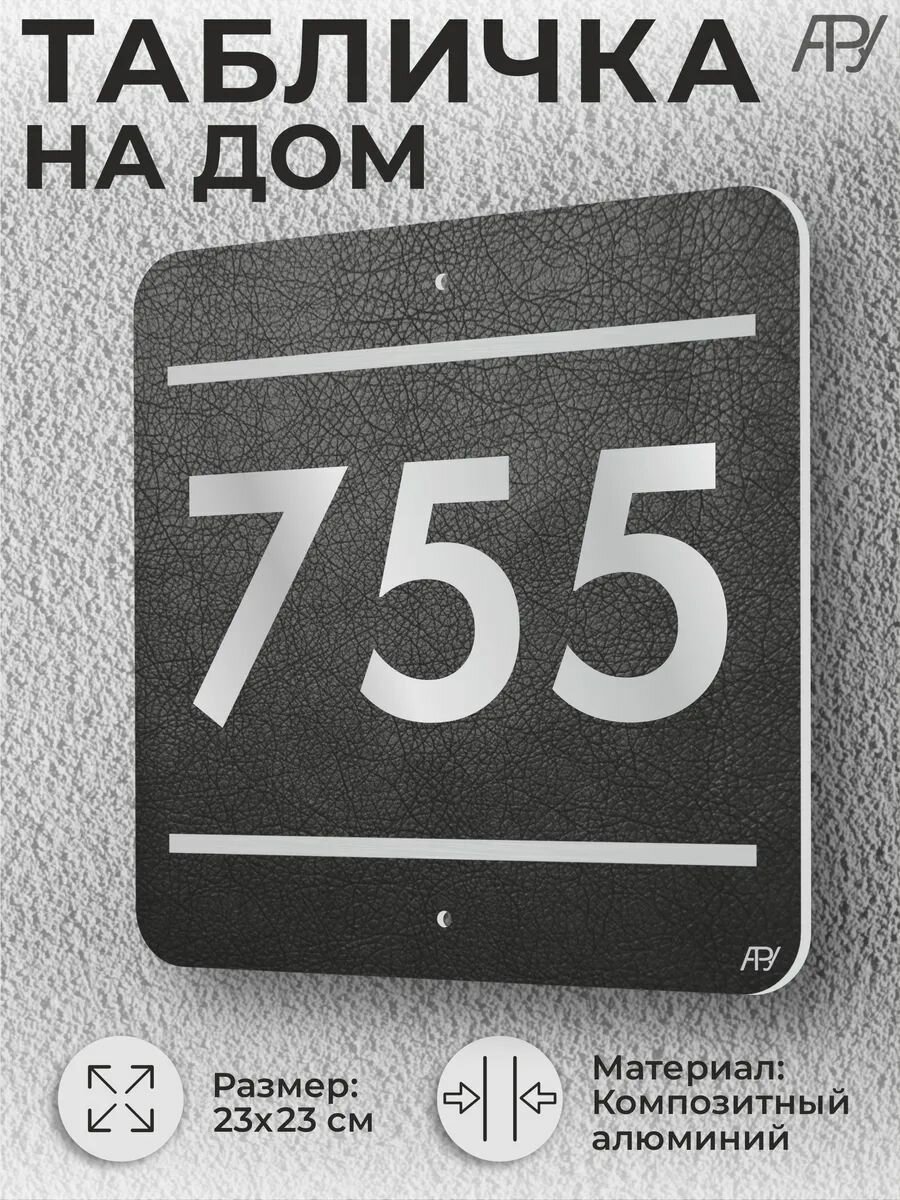Адресная табличка с номером в стиле "литая табличка" №755