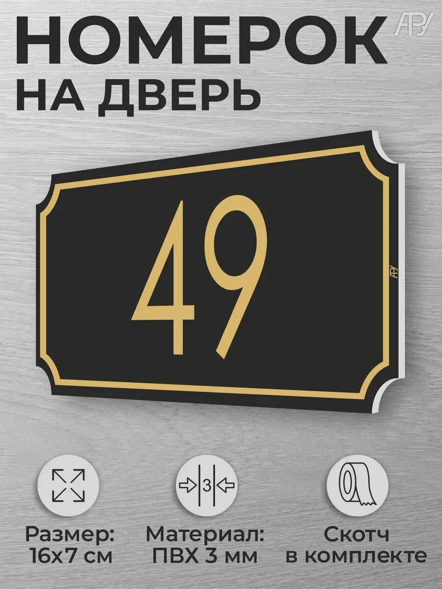 Номер на дверь квартиры 49 номерок на дверь офиса 49