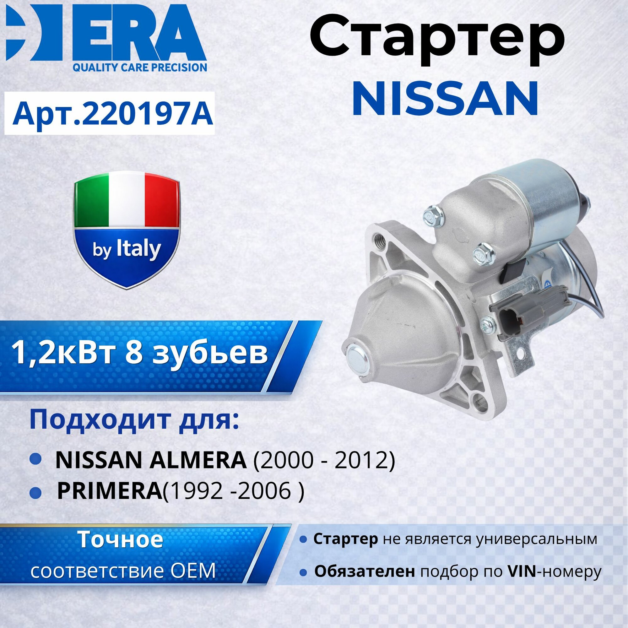Стартер NISSAN ALMERA 2000-2012/PRIMERA 1992-2006 1.2kw ERA 220197
