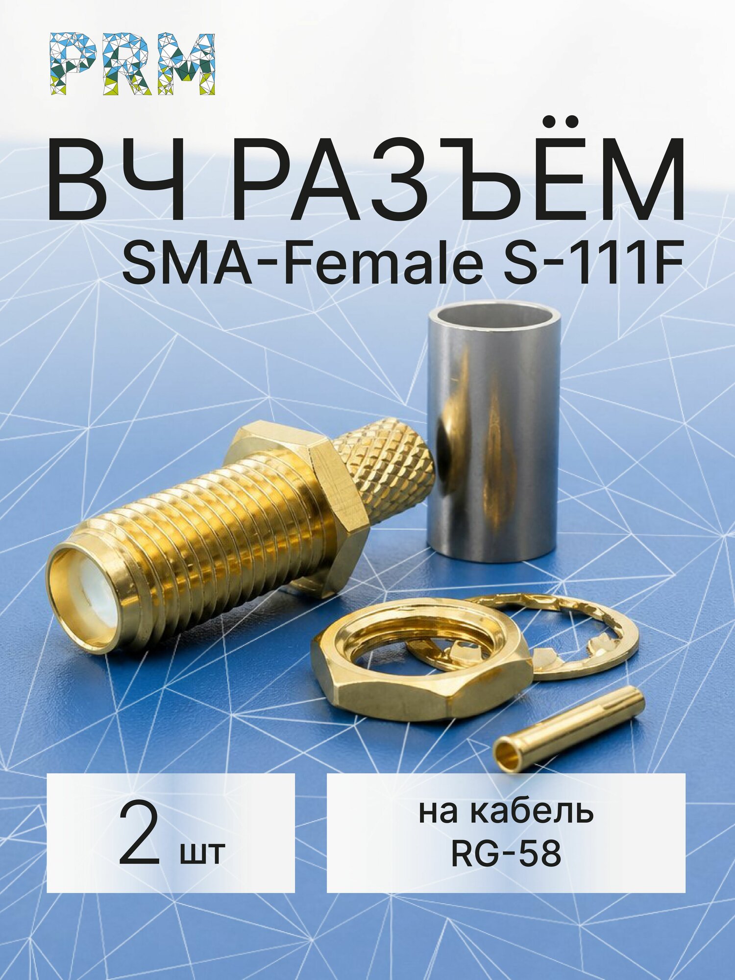 Разъем SMA Female (мама) RG58, обжимной S-111F коаксиальный RF разъем, 2 шт